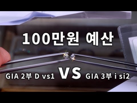 100만원 으로💎GIA 2부다이아몬드 vs GIA 3부 다이아몬드 어떤걸 사면 될까요?🧐 - YouTube