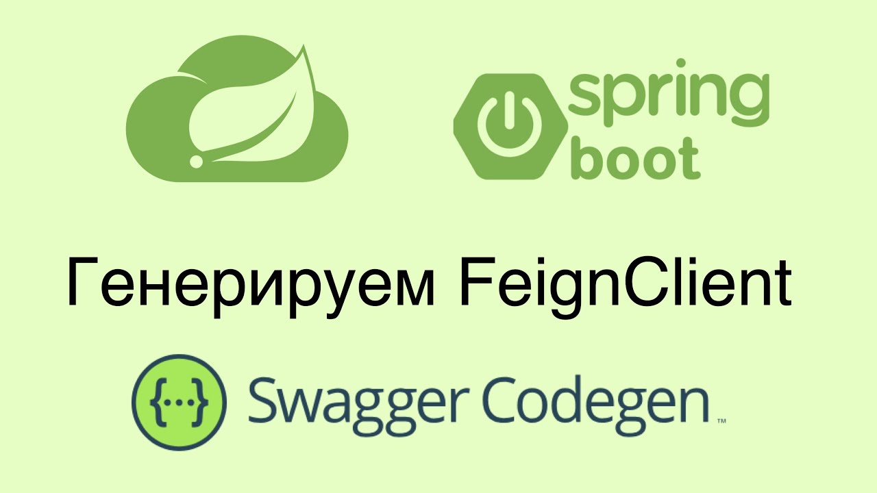 Генерация Spring FeignClient по Swagger openapi - YouTube