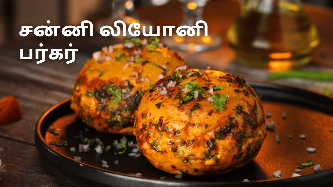 சன்னி லியோனி பர்கர் ரெசிபி | சீஸ் தாவா பர்கர் | பர்கர் ரெசிபி | Sunny ...