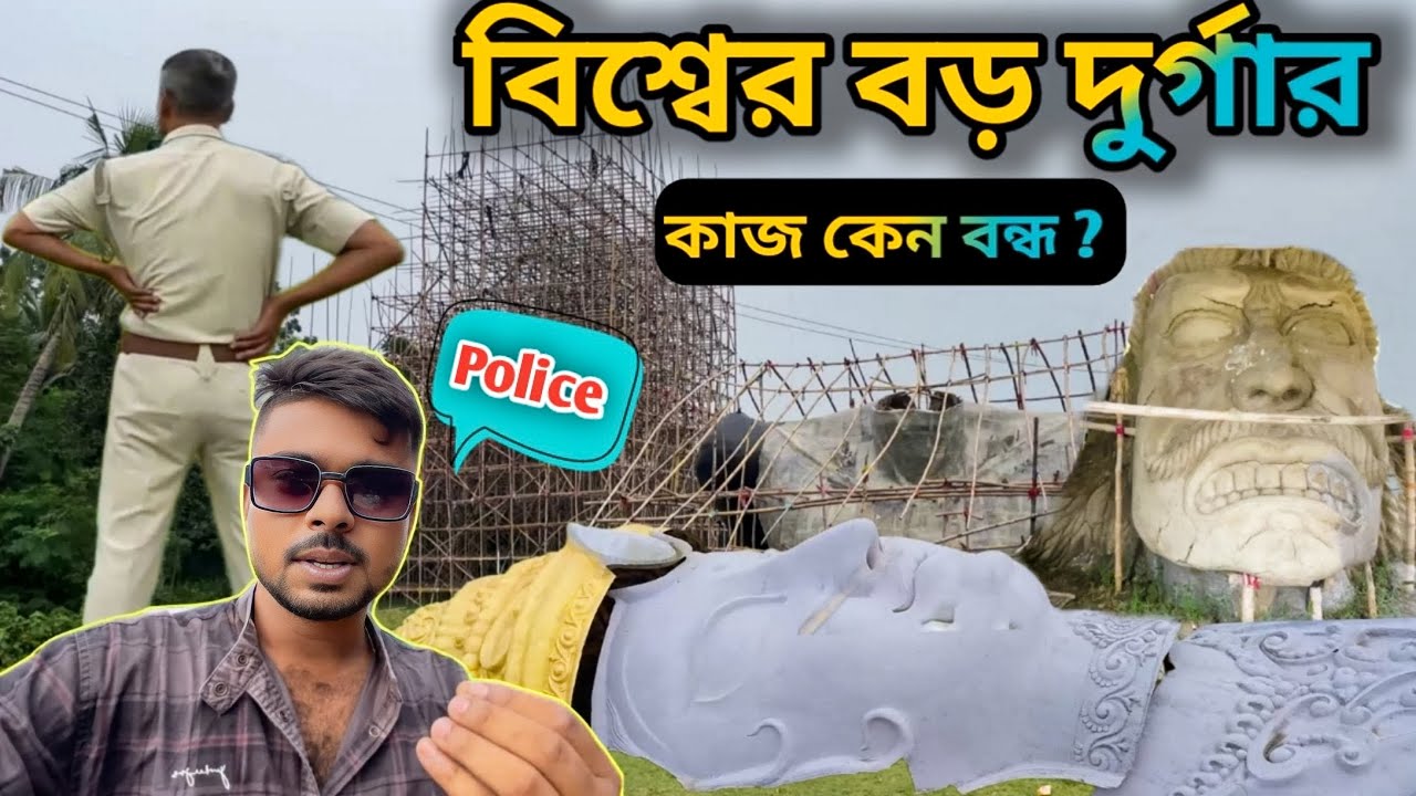 অসহযোগিতায় শেষমেশ বন্ধ হলো বিশ্বের সবচেয়ে বড় দূর্গা প্রতিমা Stop ...