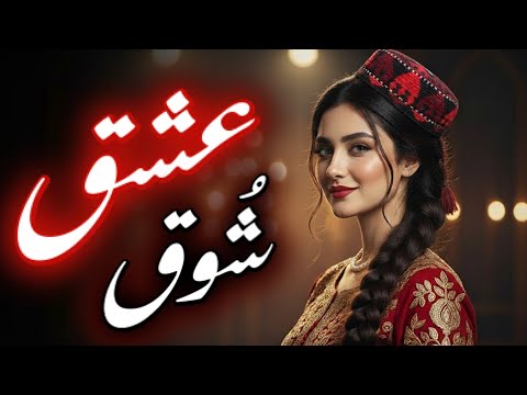 Mandegor | NEW SONG - شوق عشق | آهنگ جدید