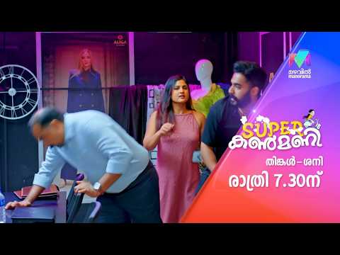 അങ്ങനെ എല്ലാം വിട്ടുകൊടുക്കുമോ കൃഷ്  #superkanmani #mazhavilmanorama #promo
