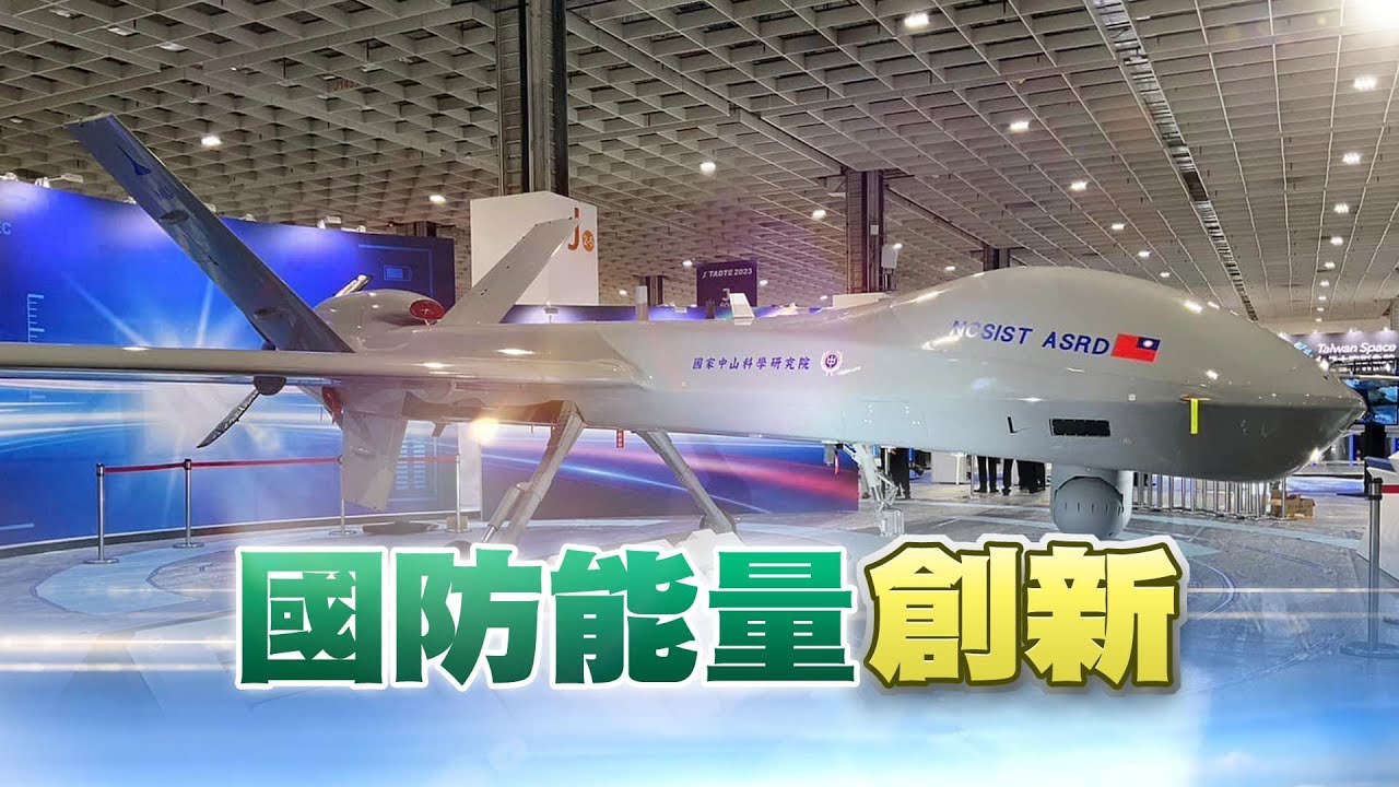 國造武器再升級!軍方國防展秀肌肉!烏克蘭經驗!無人機攻防成趨勢?國防自主怎配合?（公共電視 - 有話好說） - YouTube