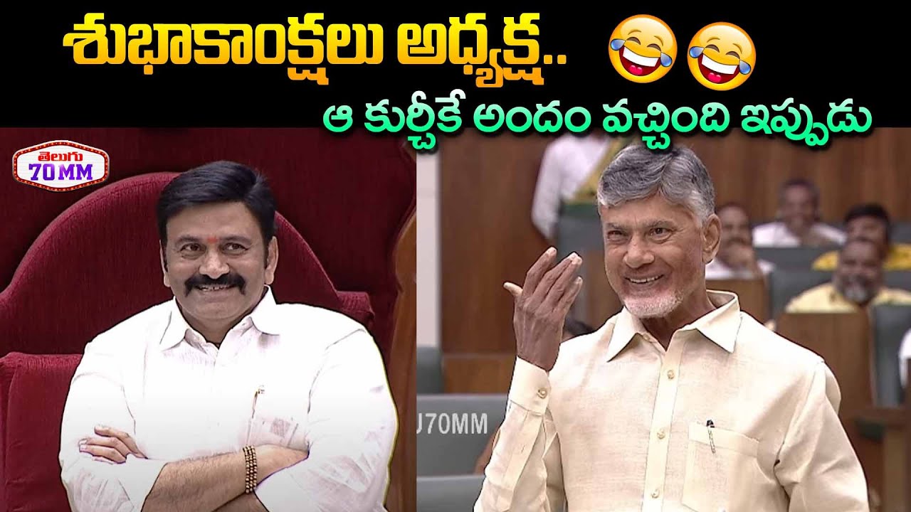 CM Chandrababu Hilarious Fun With Deputy Speaker RRR | Pawan Kalyan | Telugu70mm - YouTube