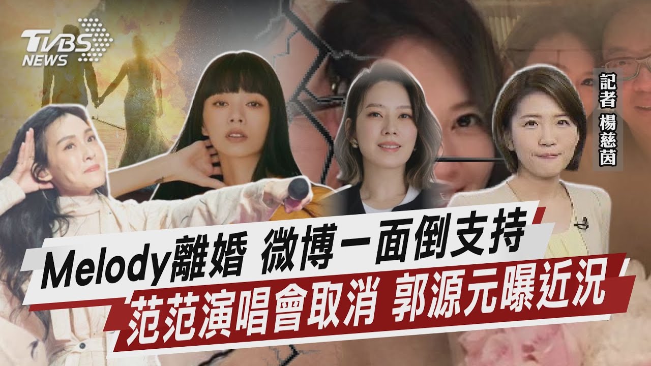 Melody離婚 微博一面倒支持 范范演唱會取消 郭源元曝近況【TVBS說新聞】20230708 @TVBSNEWS02 - YouTube