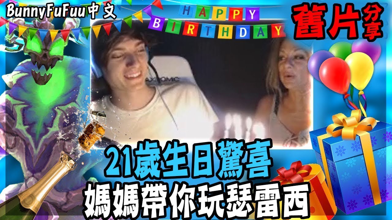 【BunnyFuFuu中文】舊片分享 | Bunny21歲生日的驚喜 | 媽媽FuFuu帶你玩瑟雷西 - YouTube