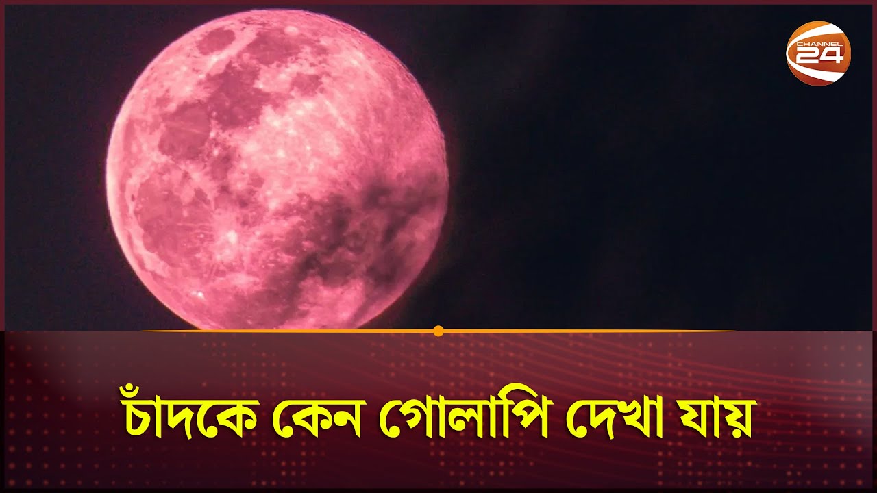 চাঁদকে কেন গোলাপি দেখা যায় | 'Rosy' Moon | Channel 24 - YouTube