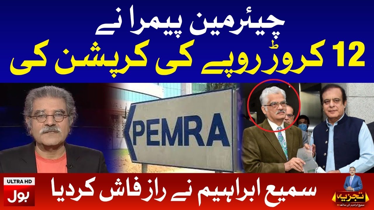 Chairman PEMRA committed corruption of Rs. 12 crore | Sami Ibrahim ...
