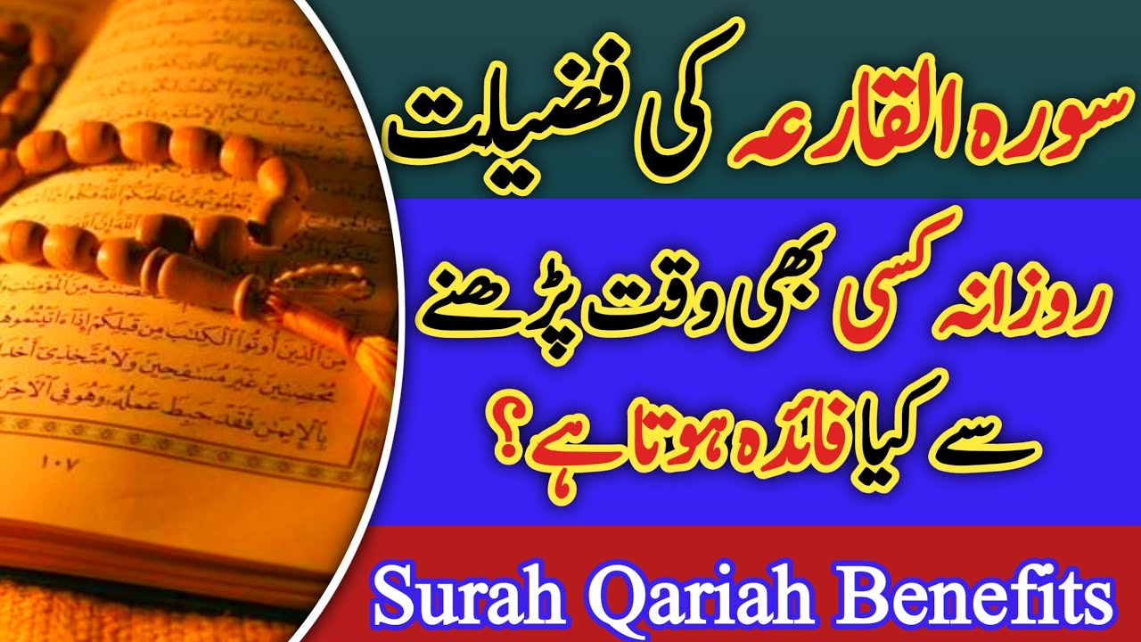 Surah Al Qariah ki Fazilat | Surah Qariah Benefits in Urdu - YouTube