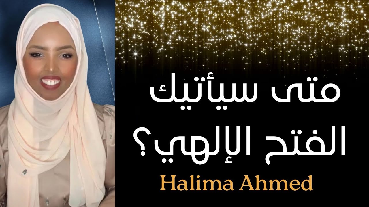 سيأتي لك الفتح الإلهي عندما ... | Halima Ahmed - YouTube
