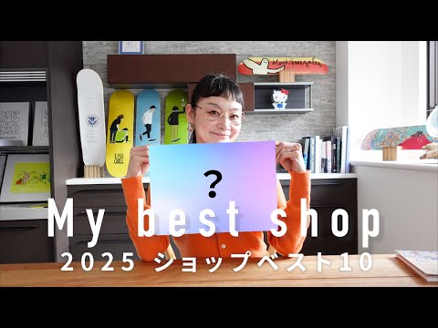 80店舗から厳選！2025ショップベスト10を発表