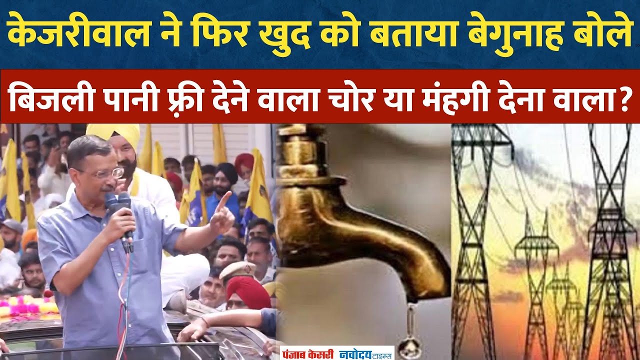Delhi Ex CM Kejriwal ने फिर खुद को बताया बेगुनाह कही ये बात? - YouTube