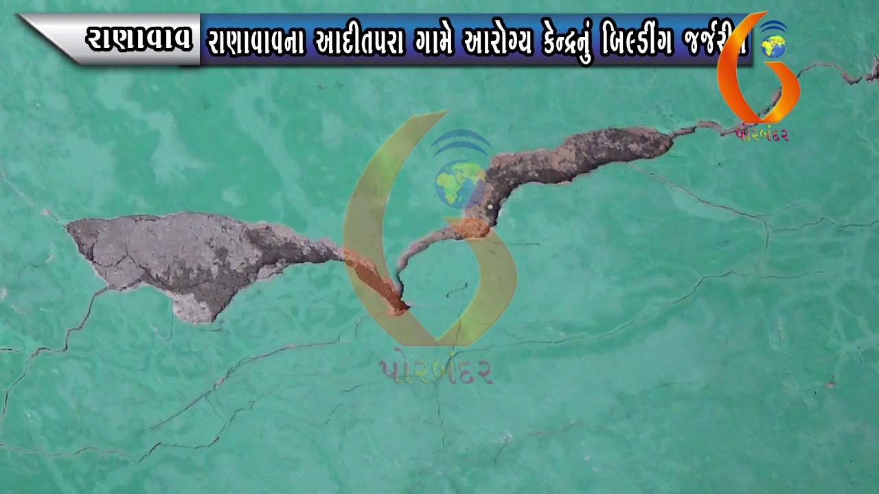 RANAVAV રાણાવાવના આદીતપરા ગામે આરોગ્ય કેન્દ્રનું બિલ્ડીંગ જર્જરિત29 06 ...