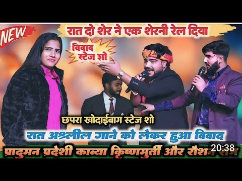 प्रदुमन परदेसी काव्य कृष्णमूर्ति और रोशन राज में बवाल l रात अश्लील गाने को लेकर स्टेज पर हुआ विवाद