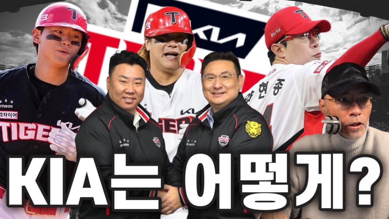 KIA 타이거즈는 어떻게 강팀이 되었는가? | DKTV - YouTube