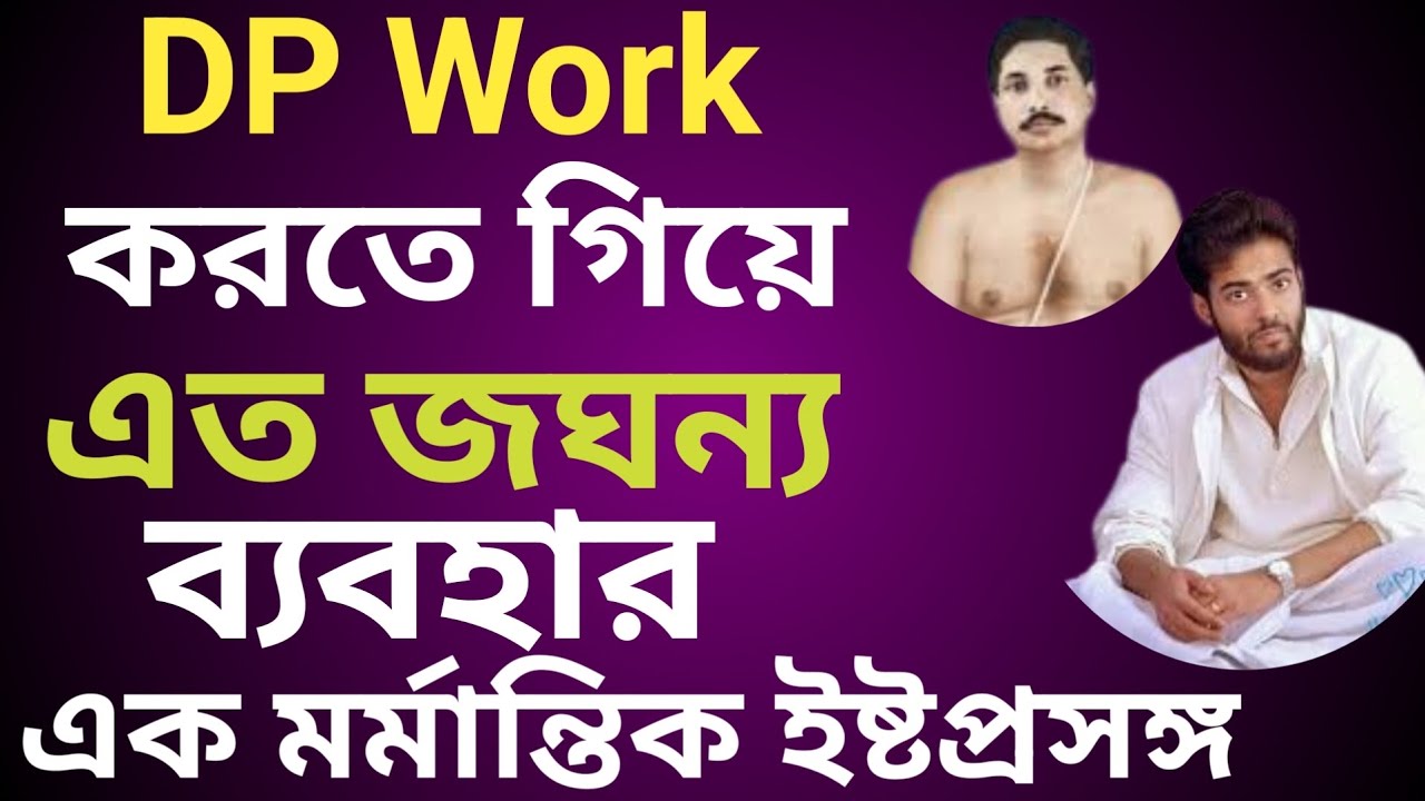 DP Work। Shri Thakur AnukulChandra Alochona। Satsang Istaprasanga। ঠাকুর অনুকূলচন্দ্র বাংলা ...