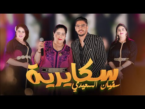 Soufiane El Saidi - RAHA SKAYRIYA  سفيان  السعيدي - راها سكايرية