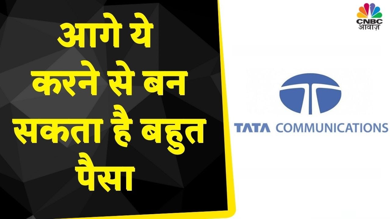 Tata Communications Share News: Current Level पर क्या करना होगा ज्यादा ...