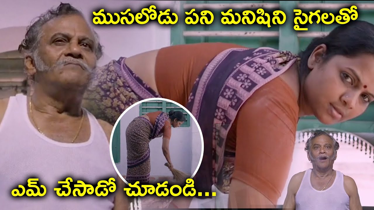 ముసలోడు పని మనిషిని సైగలతో ఎమ్ చేసాడో చూడండి | Talaari Telugu Movie ...