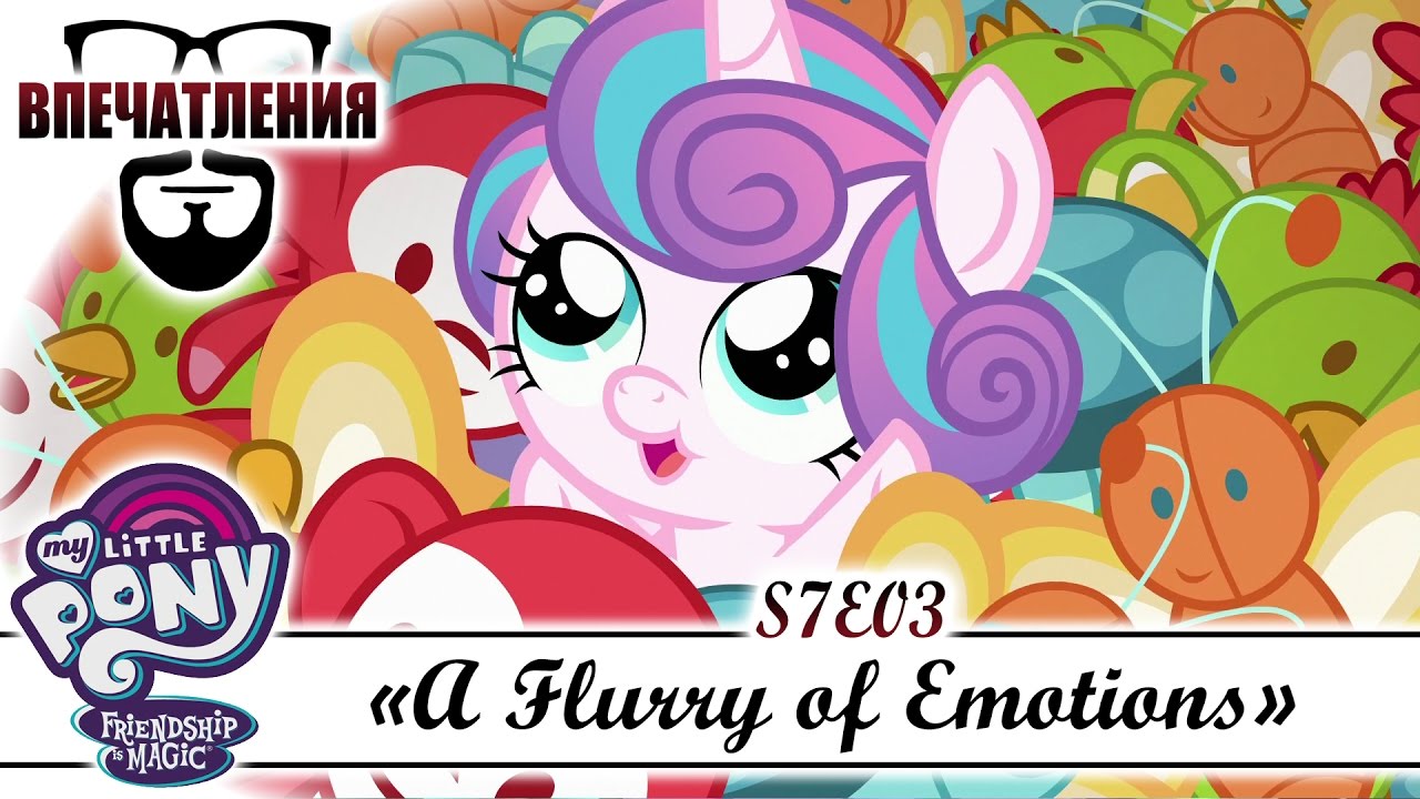 Впечатления: MLP FiM S07E03 - "A Flurry of Emotions" - YouTube