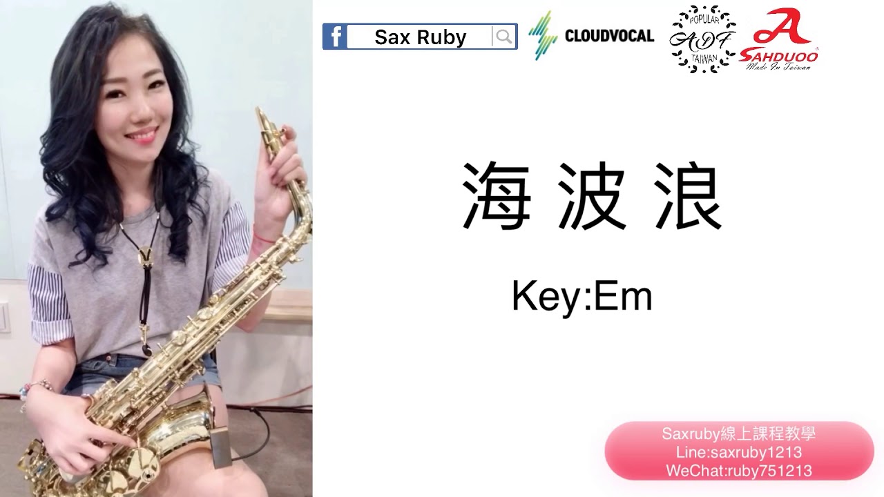 海波浪-Saxruby(Em key) - YouTube
