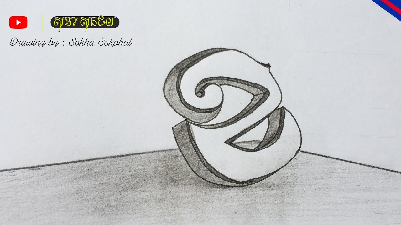 របៀបឆ្លាក់អក្សរ 3D អក្សរ ( ខ ) | How to Draw 3D Khmer Text | Sokha Sokphal - YouTube