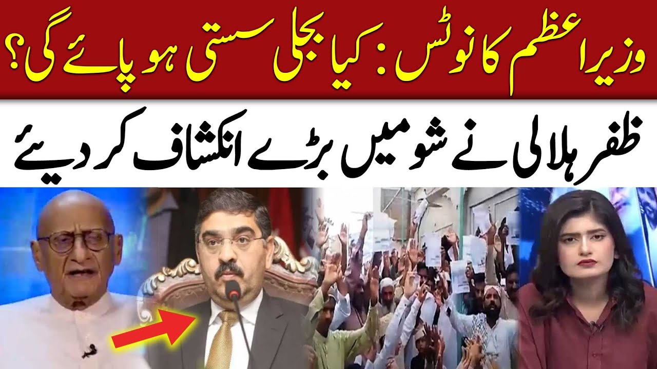 Caretaker PM's Notice: Possibility of Cheap Electricity? | Zafar Hilaly ...