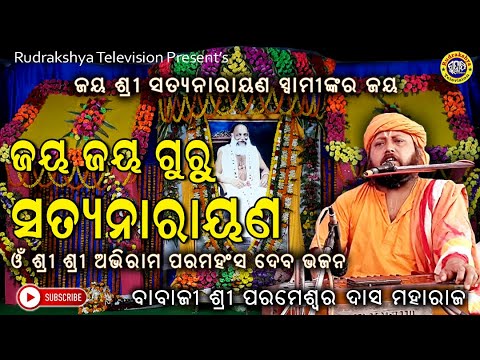 Jay Jay Guru Satyanarayan | Abhiram Paramhans Bhajan | Babaji Parameswar Das | Rudrakshya ...