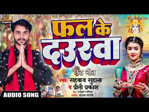 #Video | फल के दउरवा | #sahwaj suhana # fal ke daurwa # छठ गीत # new bhojpuri song 2025