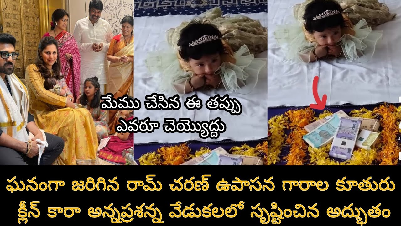 Ramcharan upasana doughter klinkara annapresanna ceremony|ఘనంగ జరిగిన ...