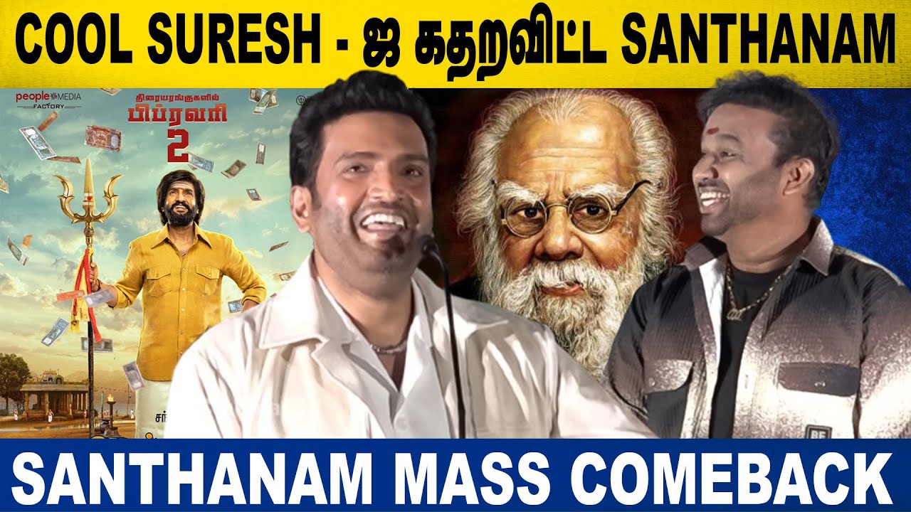 Cool Suresh - ஐ பங்கமாய் கலாய்த்து தள்ளிய Santhanam | Santhanam | Cool ...