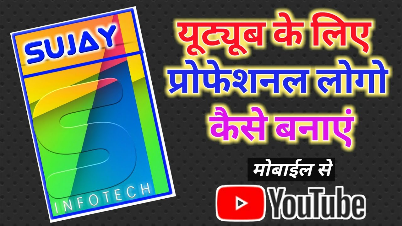यूट्यूब चैनल के लिए लोगो कैसे बनाएं मोबाइल से || how to design logo for ...