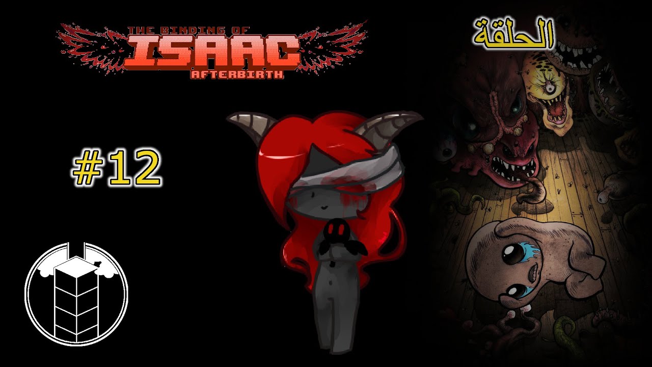 The Binding of Isaac After birth | يله نلعب | [Arabic] [عربي] Episode ...