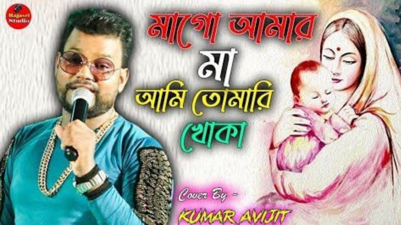 Ma Go Amar Ma Ami Tomari Khoka/ Bengali Hits Songs /Cover By - Kumar ...