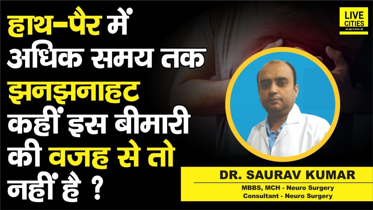 Dr. Saurav Kumar बता रहे हैं, अधिक समय तक हाथ या पैर में झनझनाहट इस बीमारी का संकेत हो सकता है ...