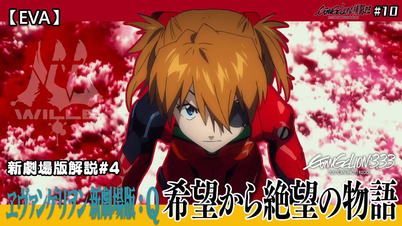 【EVA Q】Q的故事其實超易懂！福音戰士新劇場版Q 解説 (ヱヴァンゲリヲン新劇場版/EVANGELION/You can (not ...