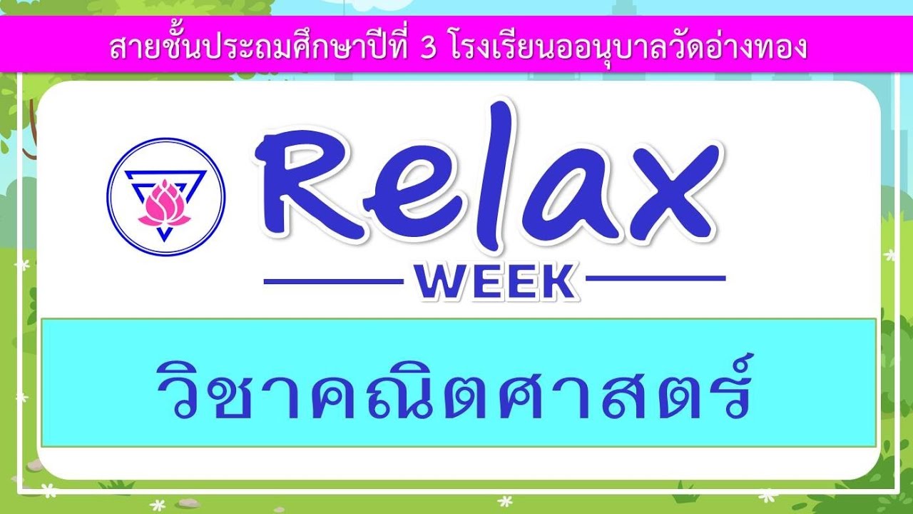 Relax Week คณิตศาสตร์ ป.3 24-31 ก.ค. 64 - YouTube