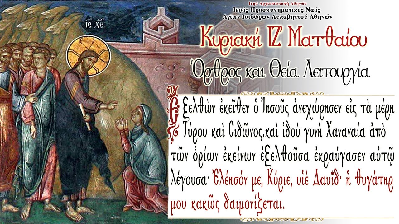 14/2/2021 : Κυριακή ΙΖ' Ματθαίου ~ Οσίου Αυξεντίου | Όρθρος & Θεία ...