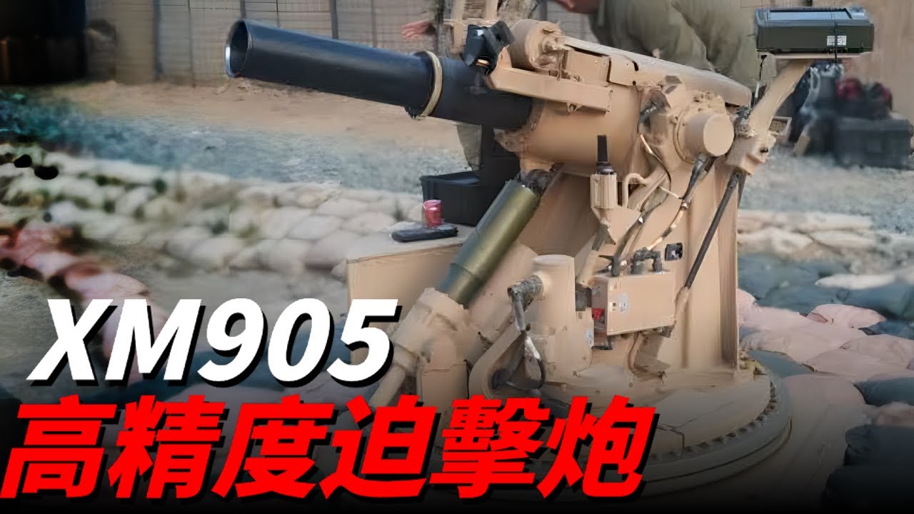 美軍特遣部隊在敘利亞行動中使用XM905先進迫擊炮防禦系統，它與傳統迫擊炮相比有哪些不同？迫擊炮/美特種部隊/XM905/AMPS/PCP ...