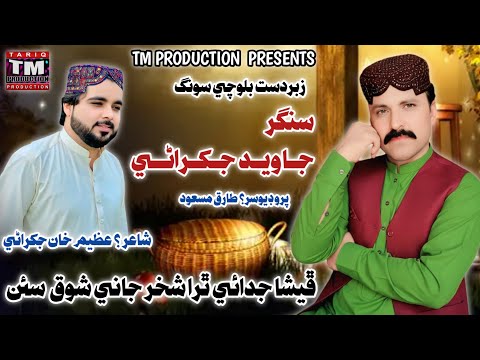 Phesha Judai Thara Shikhar Jani Shoq San ( Javed Jakhrani ( Balochi Song ( TM Production Official )