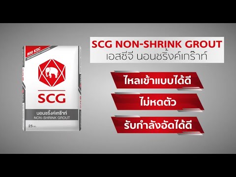 รีวิวจากลูกค้าที่ใช้ SCG Non-Shrink Grout - YouTube