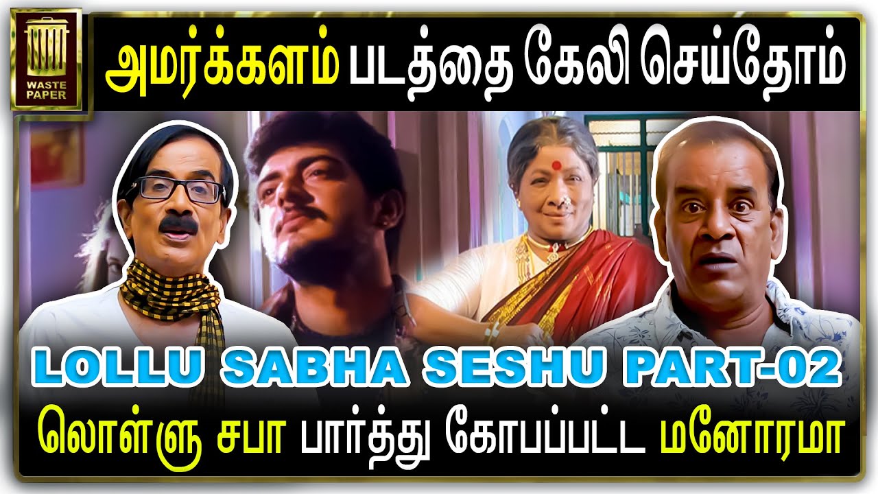 Amarkalam படத்தை கேலி செய்தோம் | Lollu Sabha Seshu Interview | Manobala ...