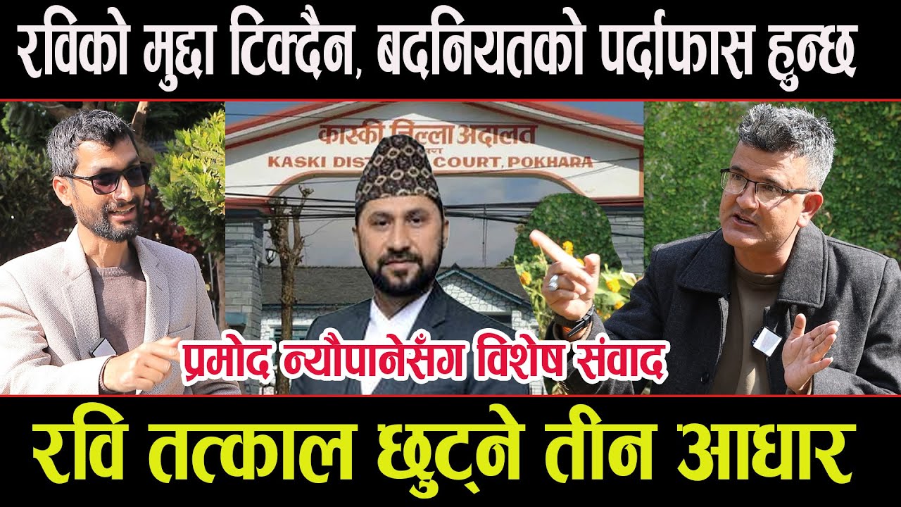 रवि लामिछानेको मुद्दा टिक्दैन, रवि तत्काल रिहा हुने तीन आधार, rabi ...