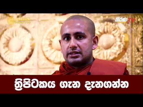 About Thripitakaya | ත්‍රිපිටකය ගැන හරියටම දැනගන්න - YouTube