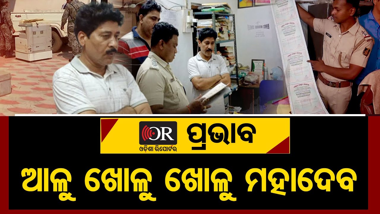 ଆଳୁ ଖୋଳୁ ଖୋଳୁ ମହାଦେବ …. | Odisha Reporter - YouTube