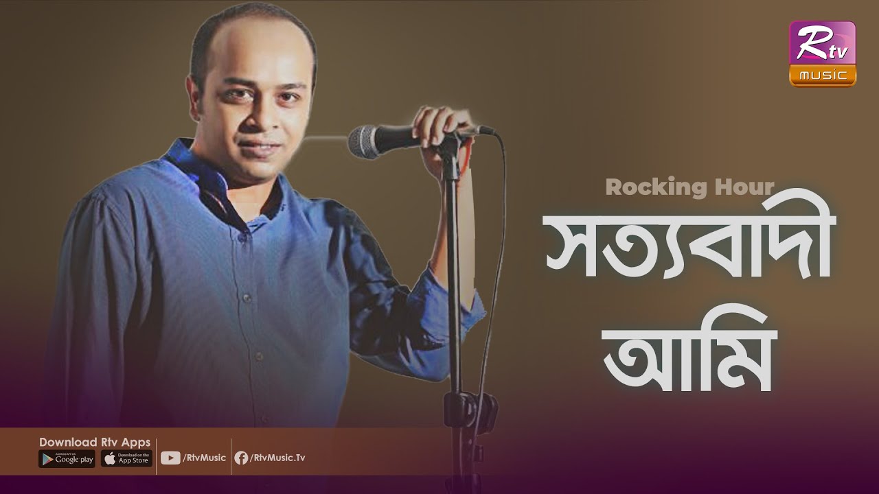 সত্যবাদী আমি | Shottobadi Ami | Singer Topu | Rocking Hour | Bangla ...