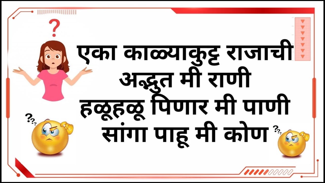 मराठी कोडी व उत्तरे | Latest Marathi Riddles with Answers || Marathi ...