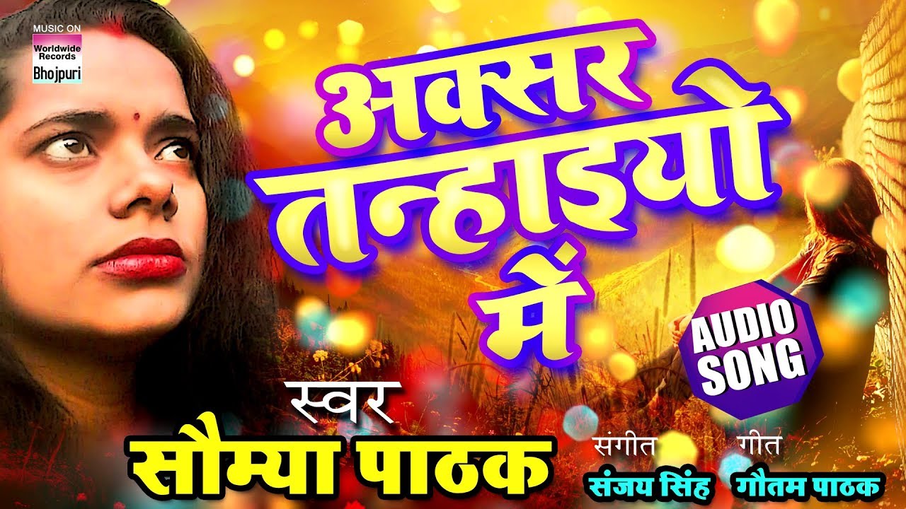 Aksar Tanhaiyo Main | Somya Pathak | Bhojpuri New Sad Song 2018 | AUDIO ...