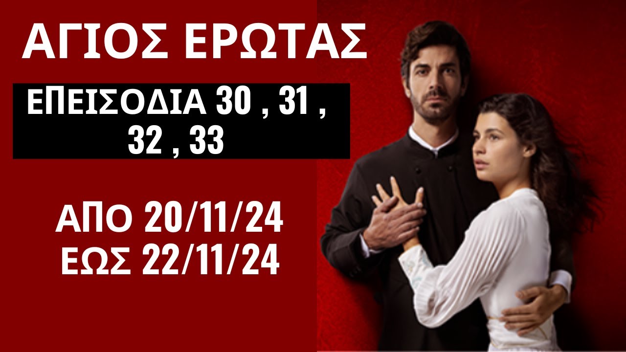 ΑΓΙΟΣ ΕΡΩΤΑΣ 💕 ΝΕΑ ΕΠΕΙΣΟΔΙΑ 30 , 31 , 32 , 33 (ΑΠΟ 20/11/24 ΕΩΣ 22/11 ...
