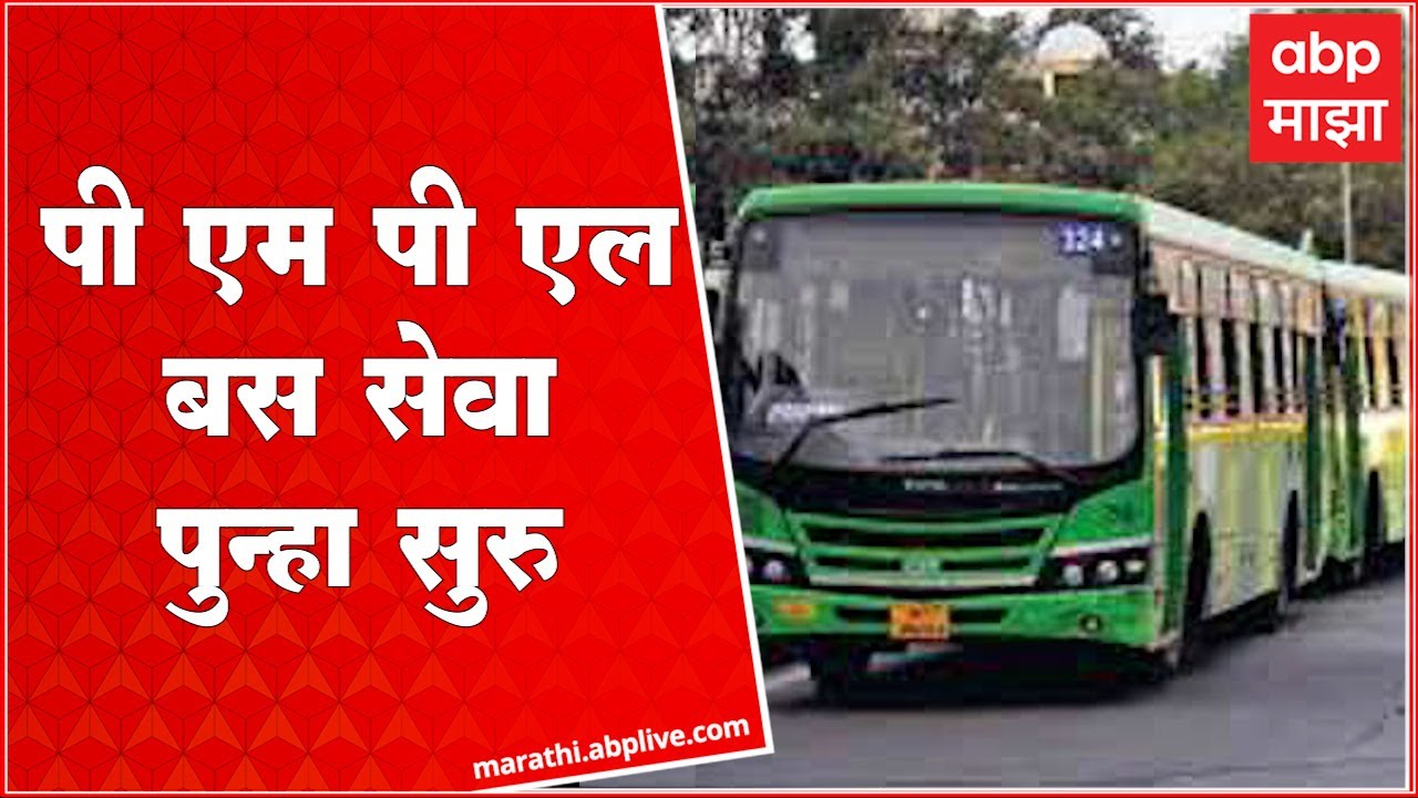 Pune PMPL Bus : पी एम पी एल सेवा पुन्हा सुरु झाल्यानं नागरिकांमध्ये ...